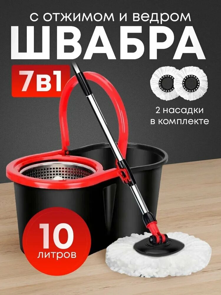 Швабра с отжимом и ведром 10 л, круглая, 2 насадки, для мытья пола