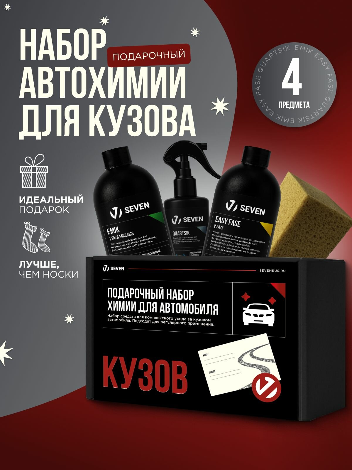 Подарочный набор автохимии для кузова SEVEN, 4 предмета