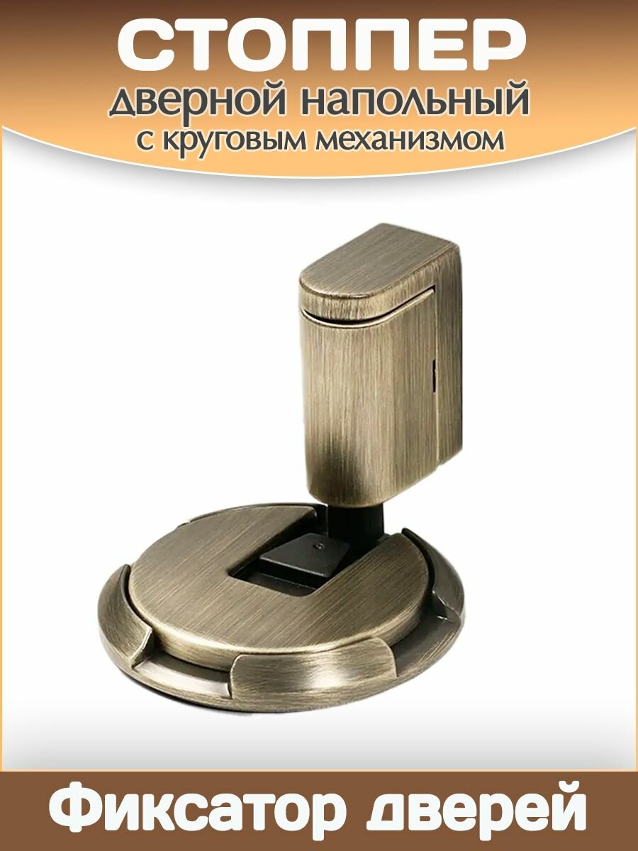 Дверной упор с круговым механизмом, цвет античная бронза / Стоппер для двери напольный