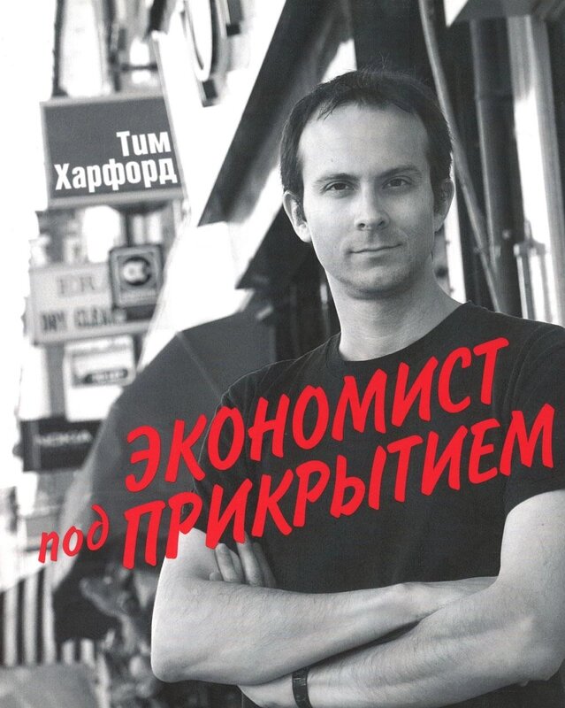 Экономист под прикрытием (Харфорд Т.)