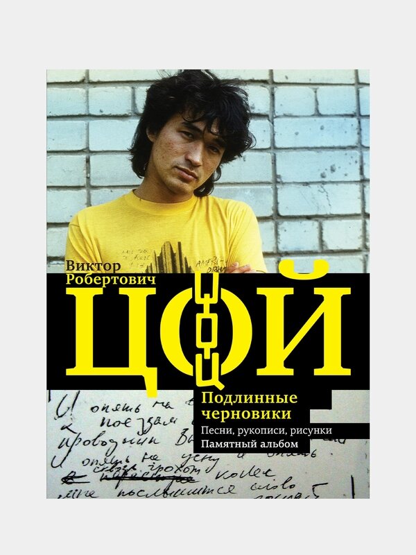 Виктор Цой. Подлинные черновики. Песни, рукописи, рисунки. Памятный альбом, Виталий Калгин