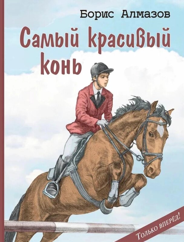 Самый красивый конь (Алмазов Б. А.)