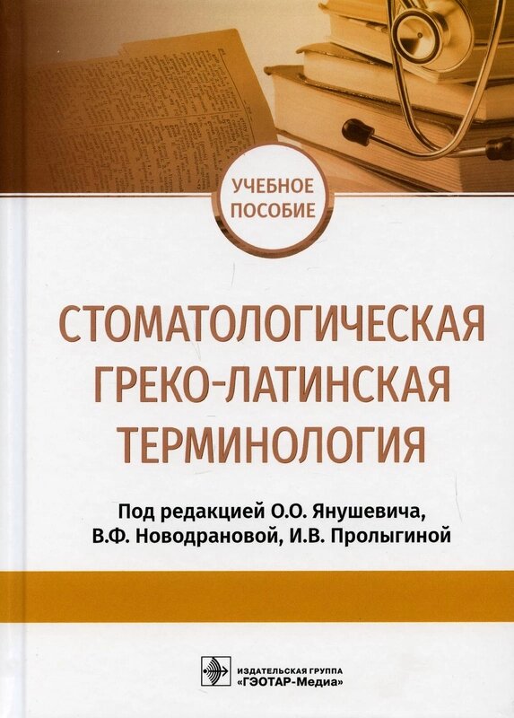Стоматологическая греко-латинская терминология: Учебное пособие (Под ред. Янушевича О. О, Новодрановой В. Ф, Пролыгиной И. В.)