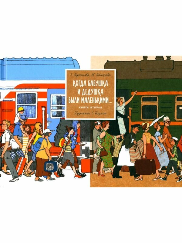 Когда бабушка и дедушка были маленькими… Кн. 2 (Мурашова Е. В, Майорова Н. О.)