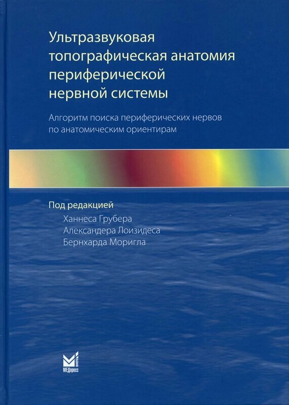 Ультразвуковая топографическая анатомия периферической нервной системы. Алгоритм поиска. (Грубер Х.)