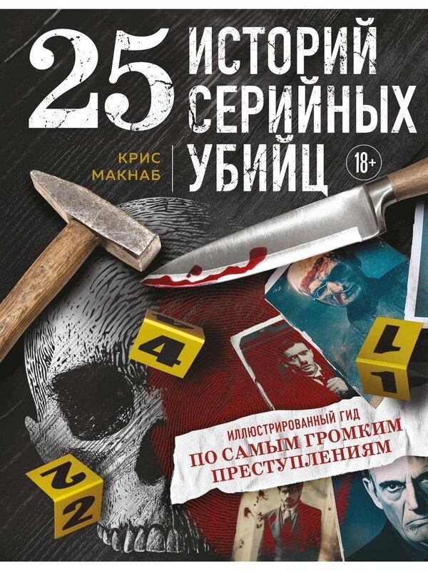 25 историй серийных убийц: иллюстрированный гид по самым громким преступлениям (Макнаб К.)