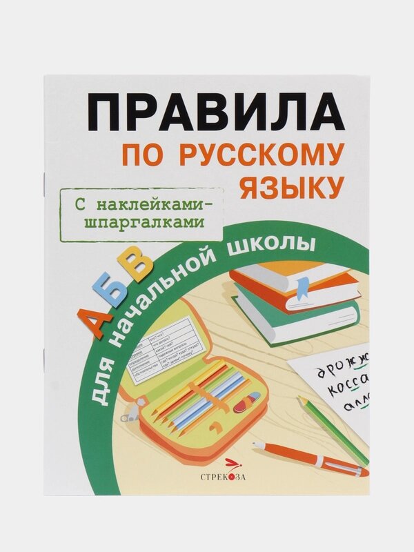 Правила по русскому языку. С наклейками-шпаргалками. Начальная школа