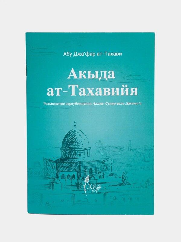 Акыда ат-тахавийя. Разъяснение вероубеждения Ахлюс-Сунна валь-Джамага. Книга по исламу