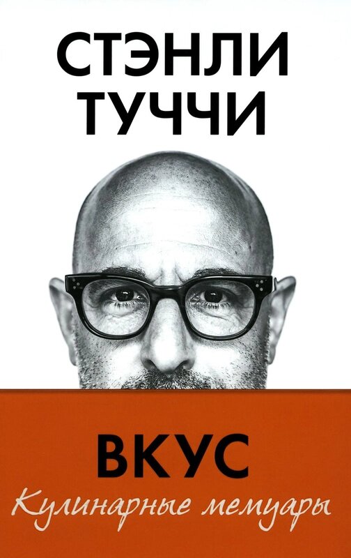 Вкус. Кулинарные мемуары (Туччи С.)