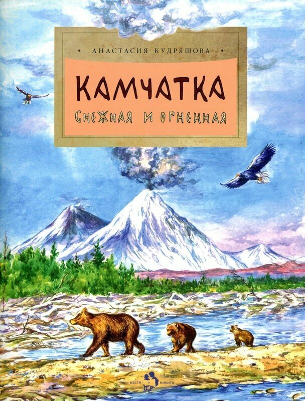 Камчатка. Снежная и огненная. Вып. 244. 2-е изд (Кудряшова А. В.)