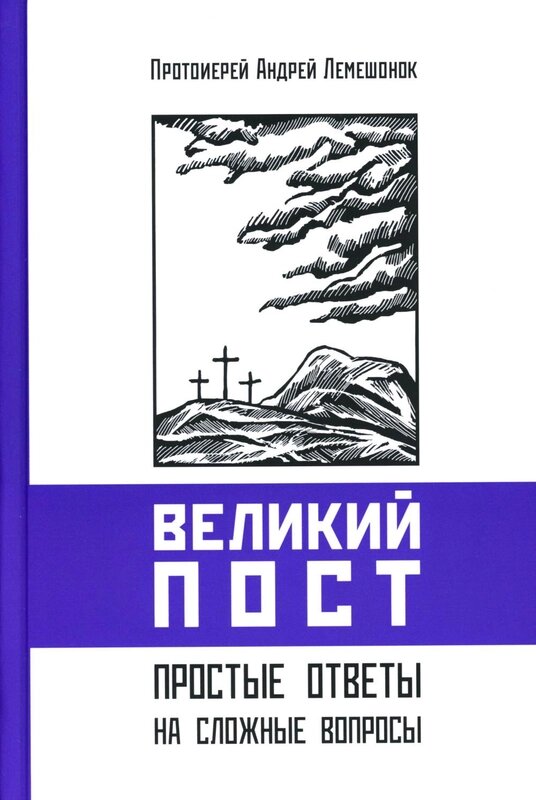 Великий пост. Простые ответы на сложные вопросы (Андрей (Лемешонок), протоиерей)