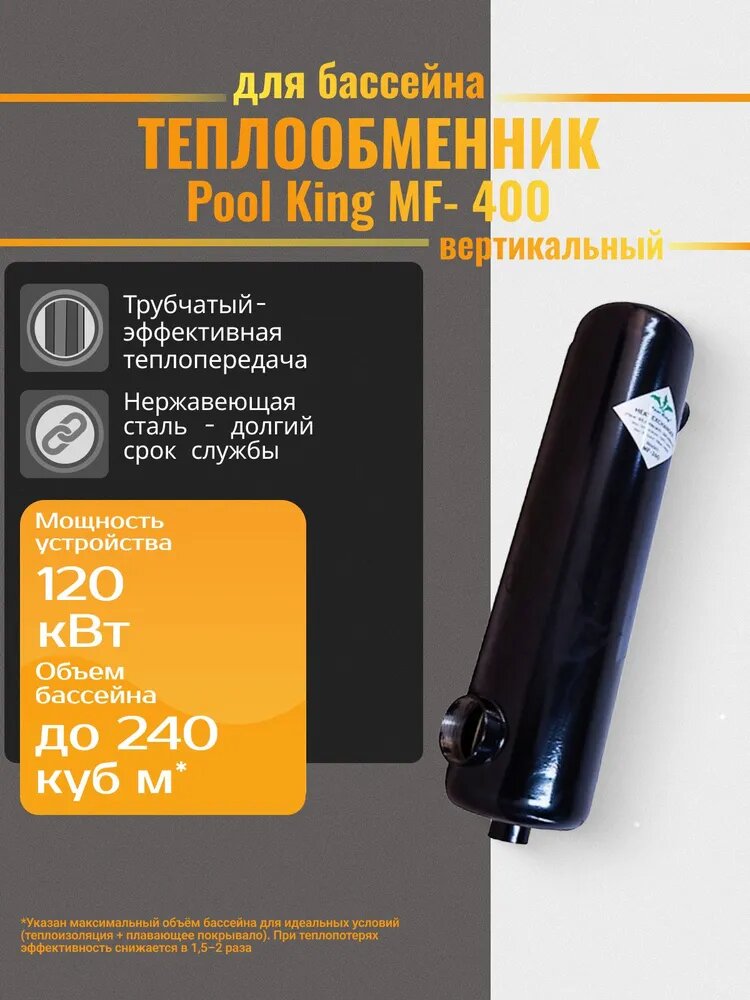 Теплообменник для подогрева воды бассейна Pool King MF-400, 120 кВт, нержавеющая сталь, вертикальный / Водонагреватель