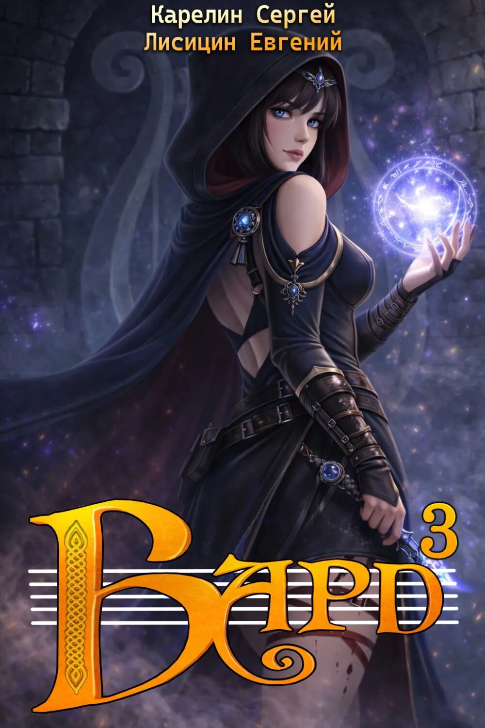 Бард 3 [Цифровая книга]