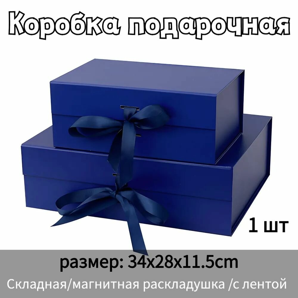 Подарочная коробка с магнитным клапаном и лентой самосборная 34*28*11.5см- синяя