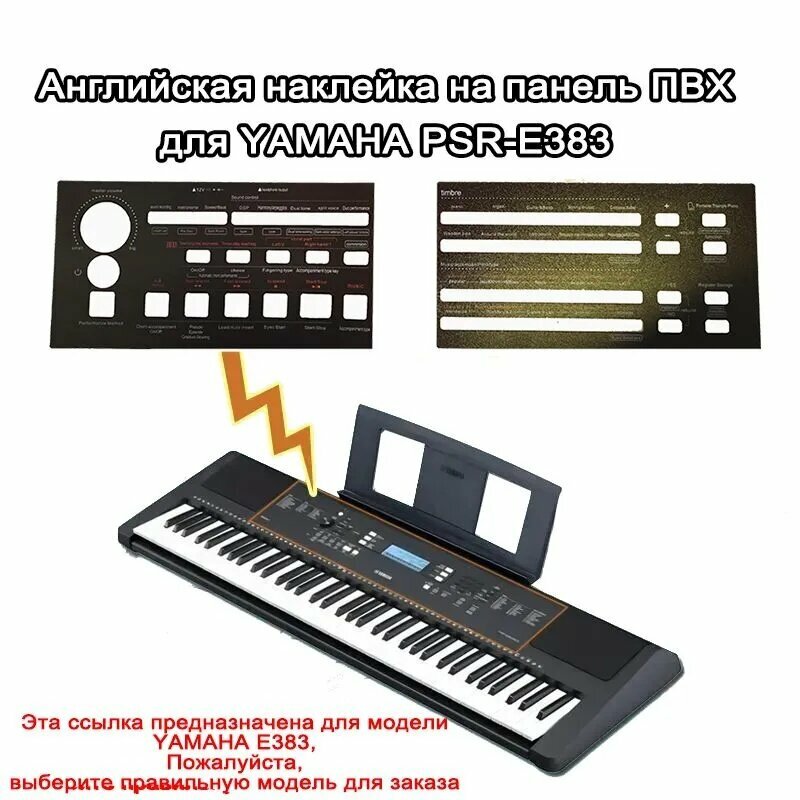 Английская наклейка на панель ПВХ для YAMAHA PSR-E383