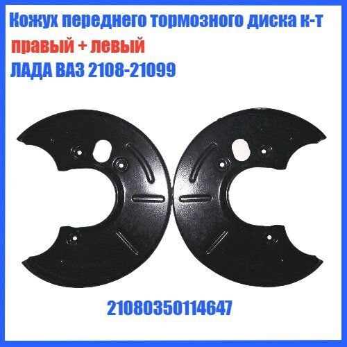 Кожух переднего тормозного диска(R13 Комплект левый+правый) для Лады ВАЗ 2108-21099 / 2113-2115