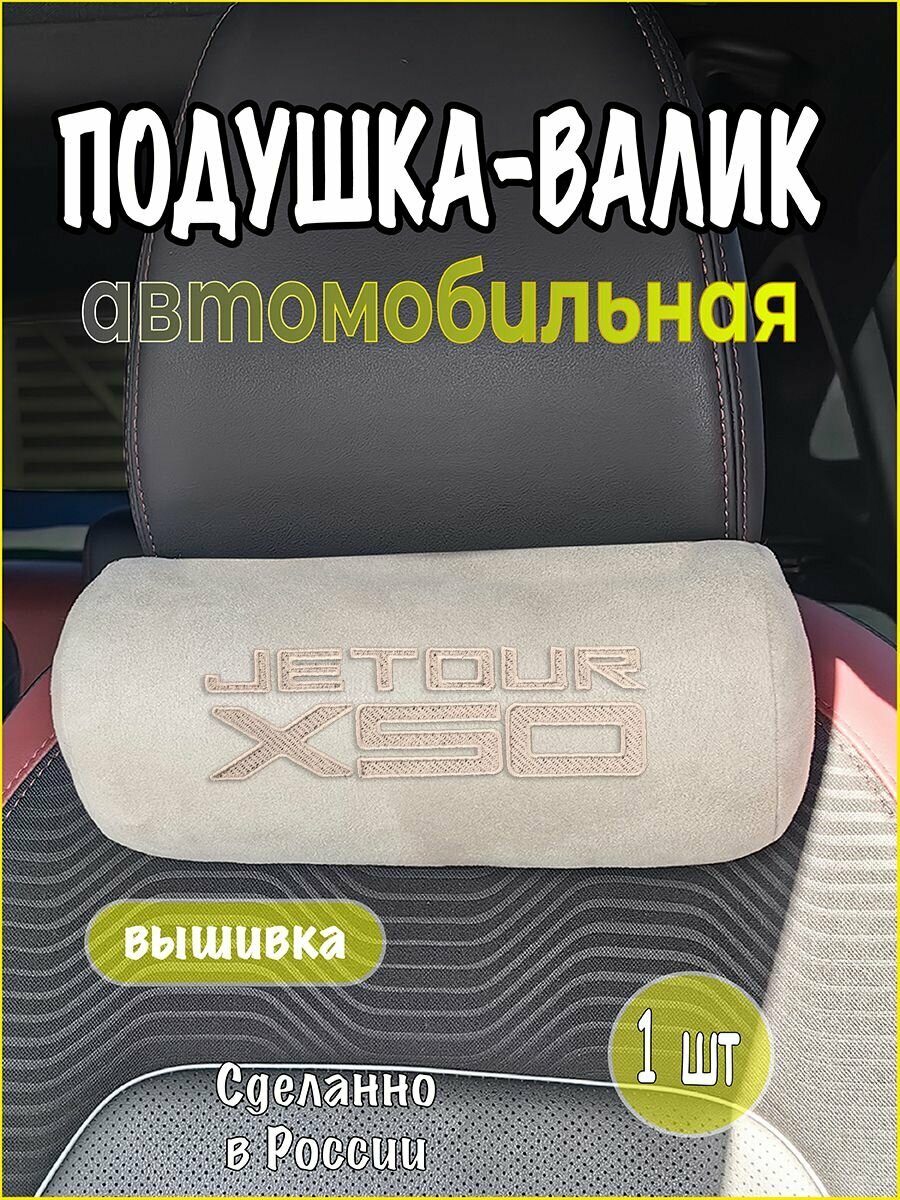 Подушка-валик на подголовник автомобильная с эффектом "памяти" бежевая замшаJETOUR X50