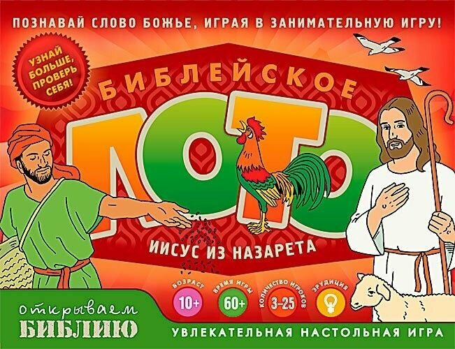 Настольная игра "иисус из назарета",