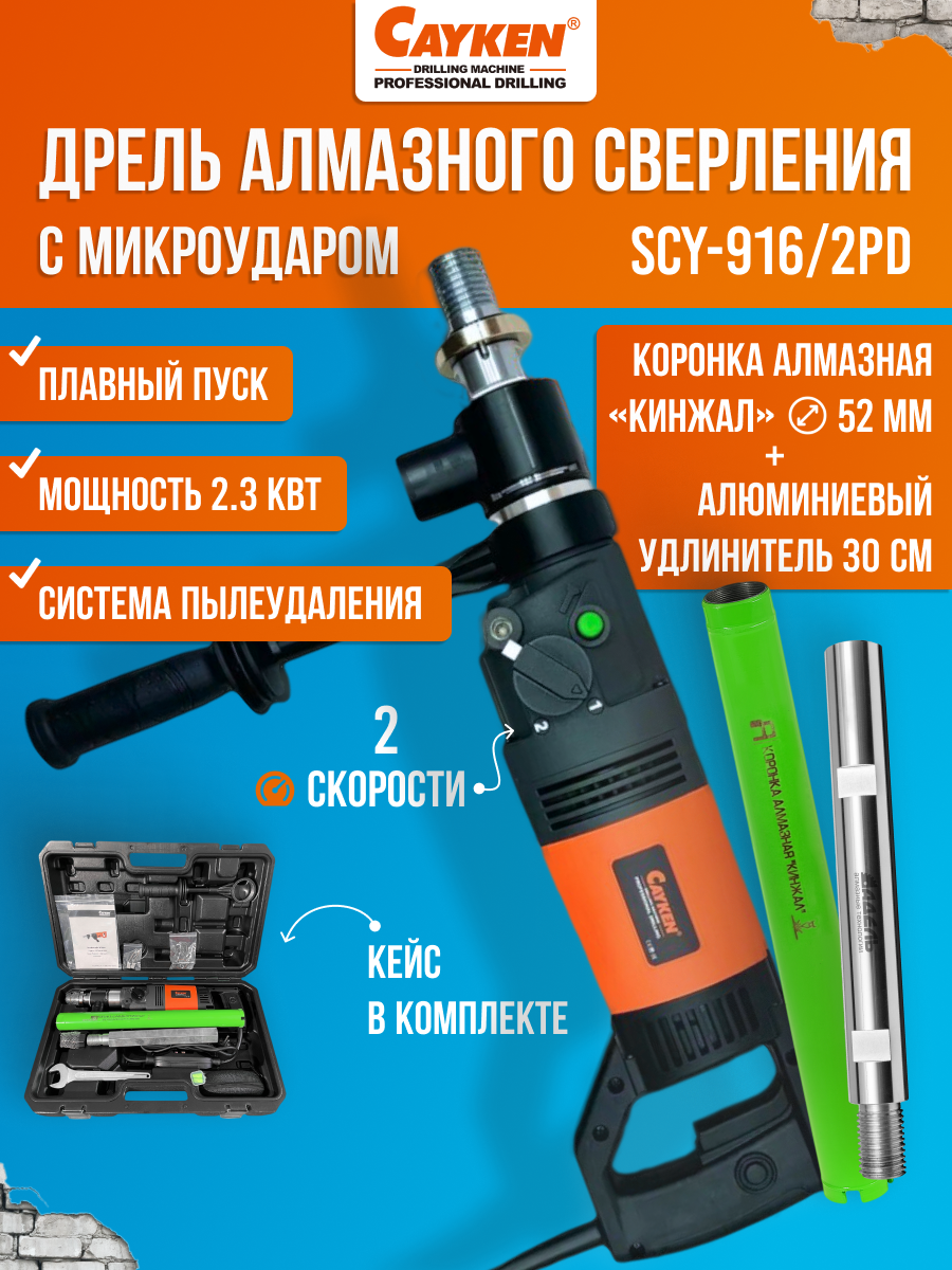 Комплект алмазного бурения Cayken SCY-916/2PD с микроударом, 2 скорости, коронка Кинжал 50см, адаптер, удлинитель 30 см.