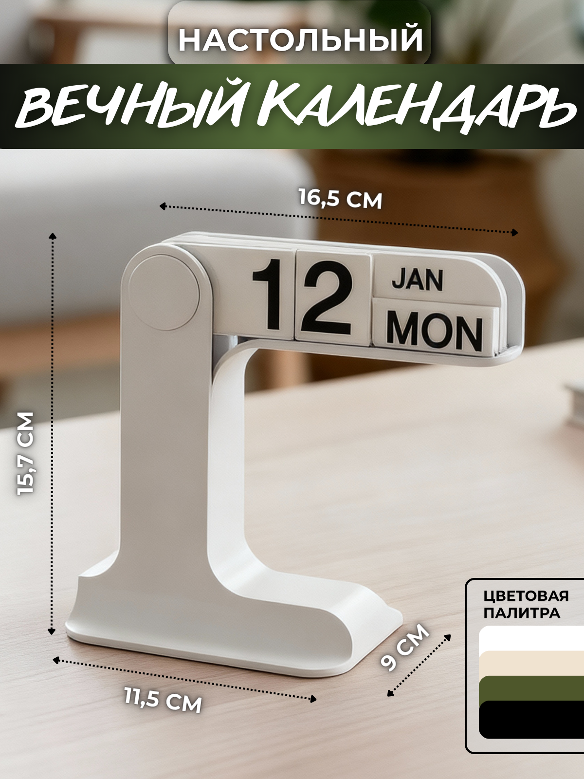 Календарь "Вечный", настольный, с подставкой, дизайнерский, белый
