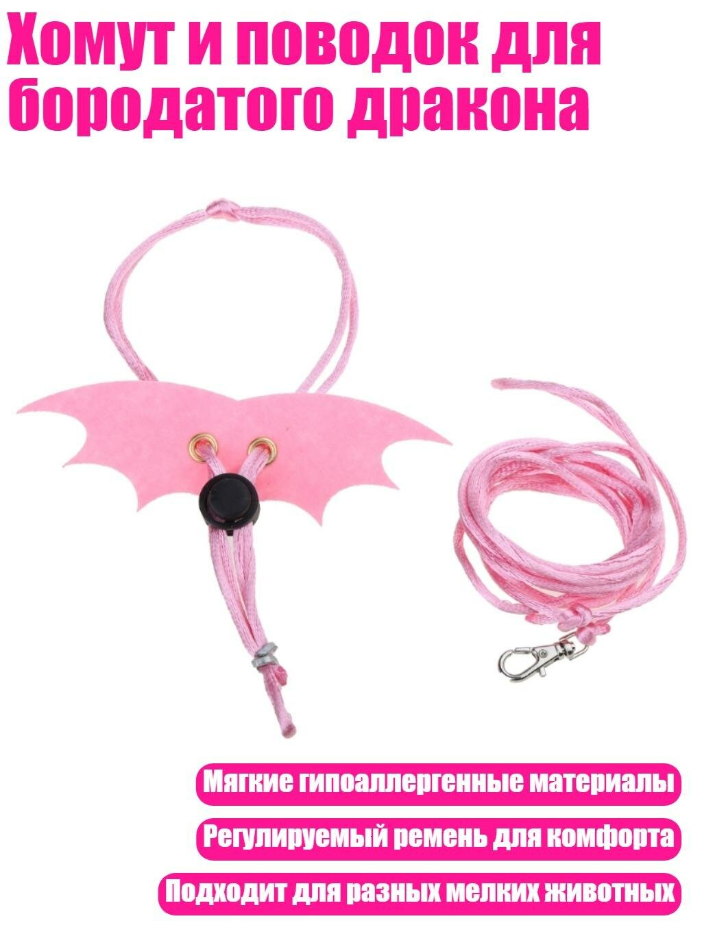 Хомут и поводок для бородатого дракона, Розовый - M