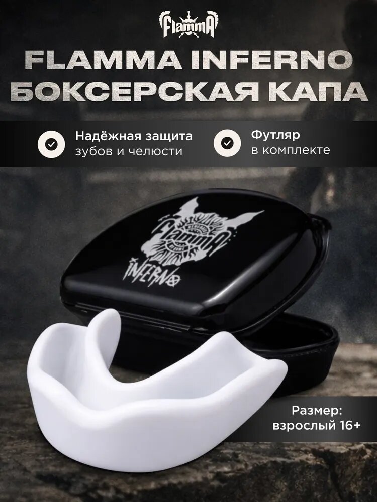 Капа Flamma Inferno, для бокса и единоборств, вспененный каучук, анатомическая, белая
