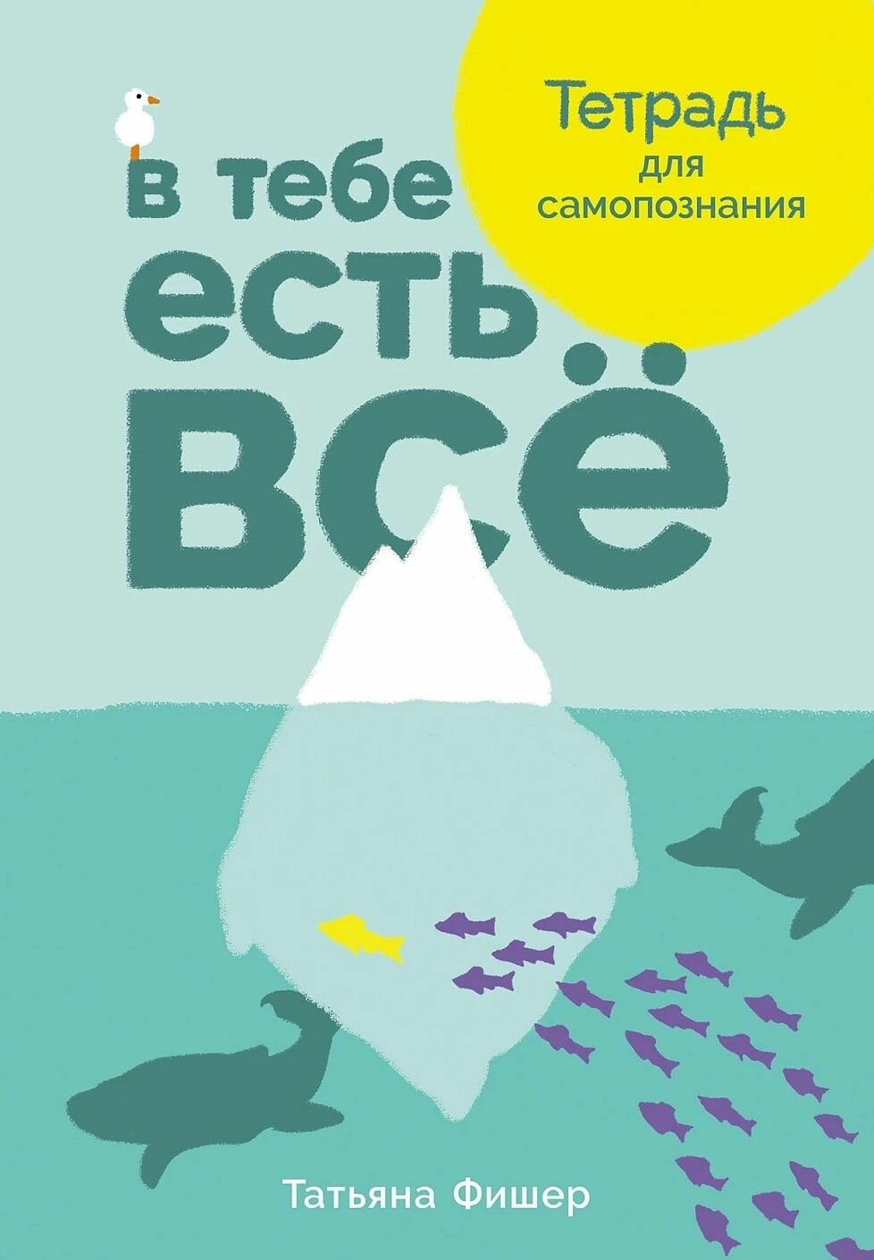Книга "В тебе есть всё: Тетрадь для самопознания"