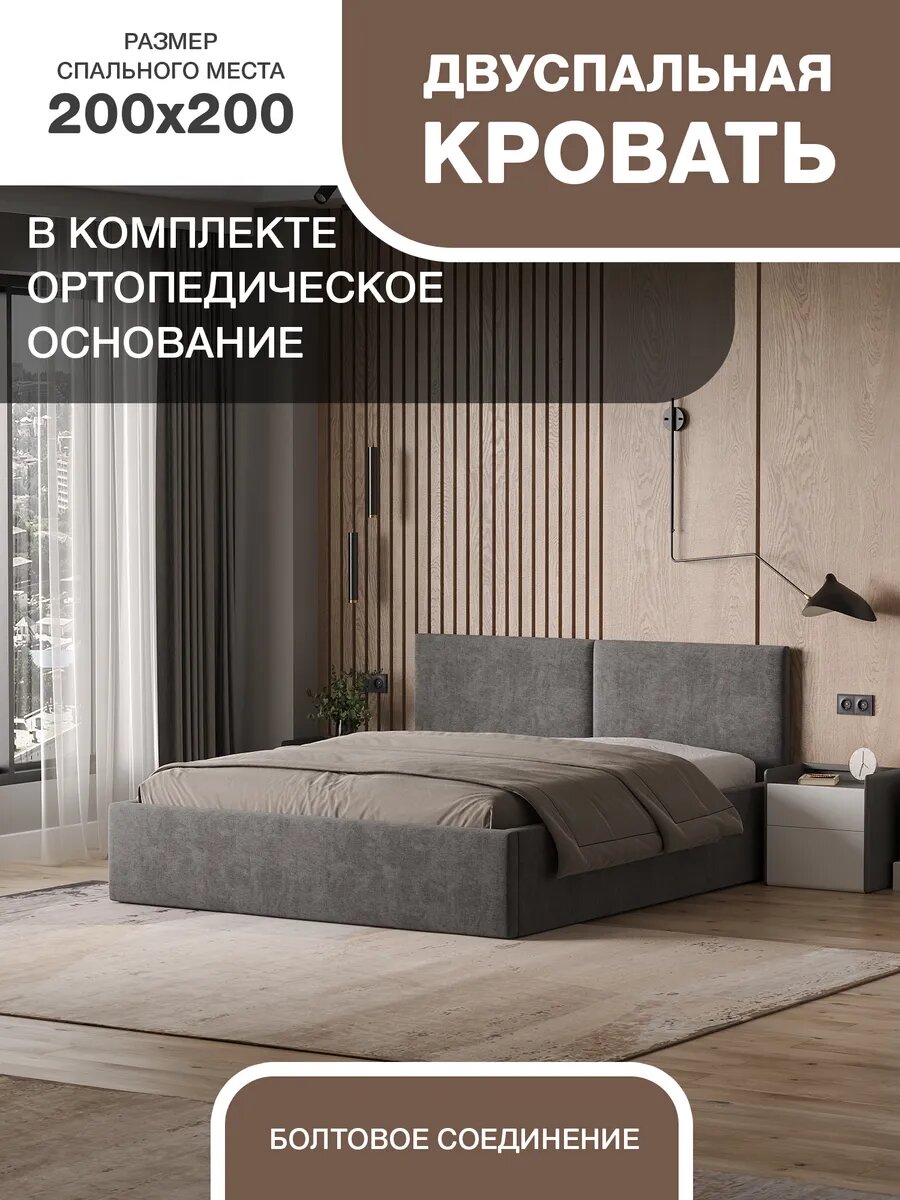 Кровать двуспальная 200х200 с ортопедическим основанием, темно-серая