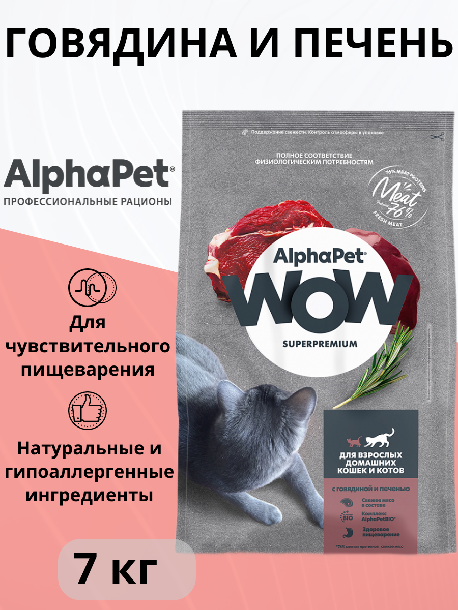 ALPHAPET WOW SUPERPREMIUM 7 кг сухой корм для взрослых домашних кошек и котов c говядиной и печенью