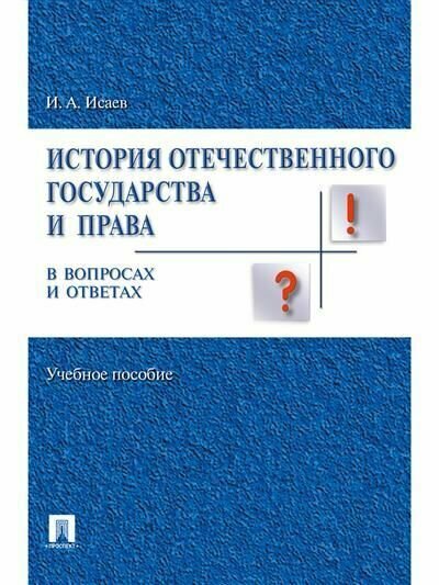 Книга "История отечественного государства и права в вопросах и ответах"