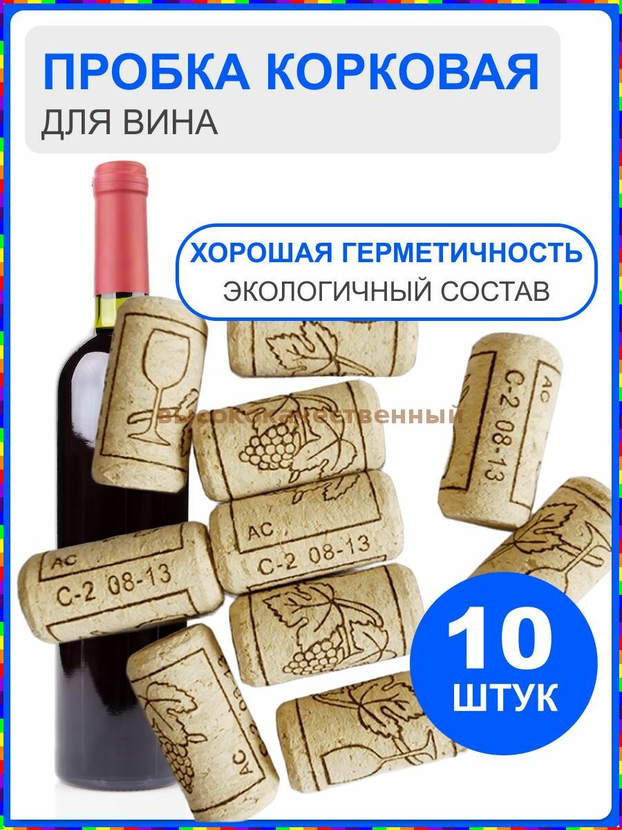 Корковая пробка для бутылок