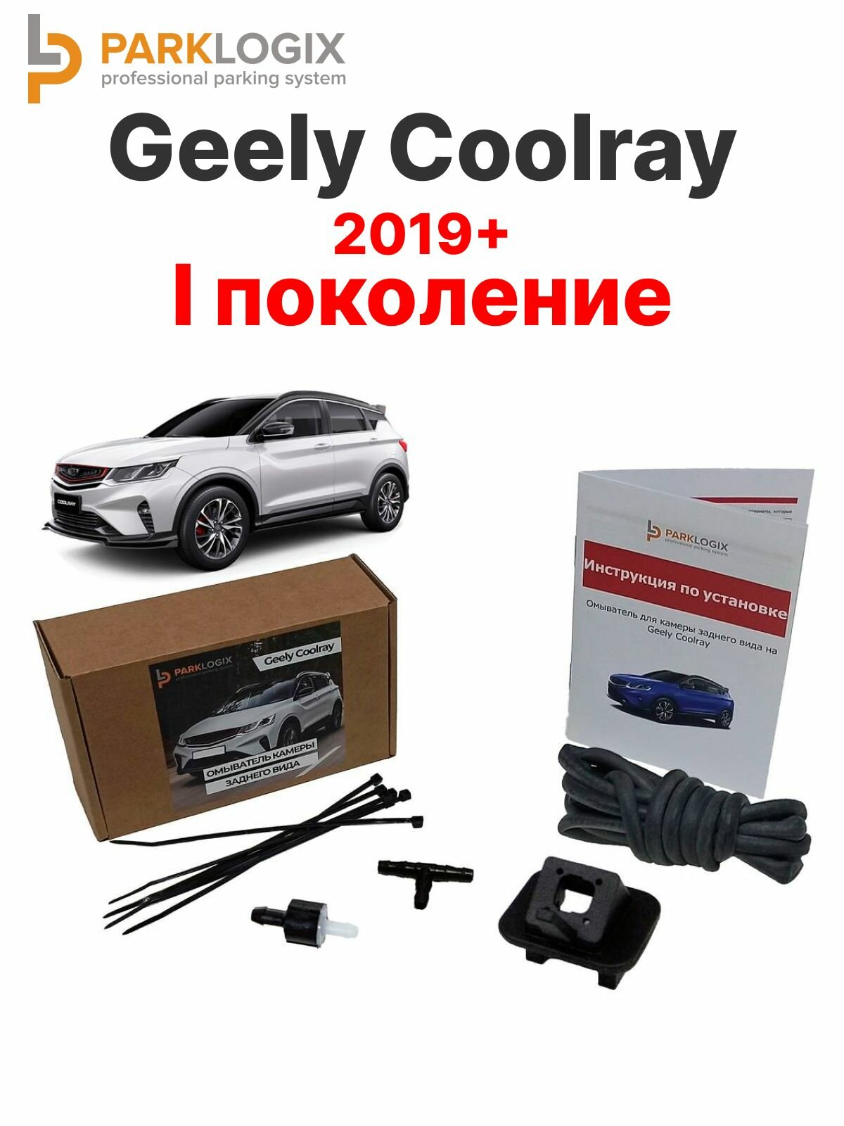 Омыватель камеры заднего вида Geely CoolRay 2023 (круговой обзор) - ParkLogix