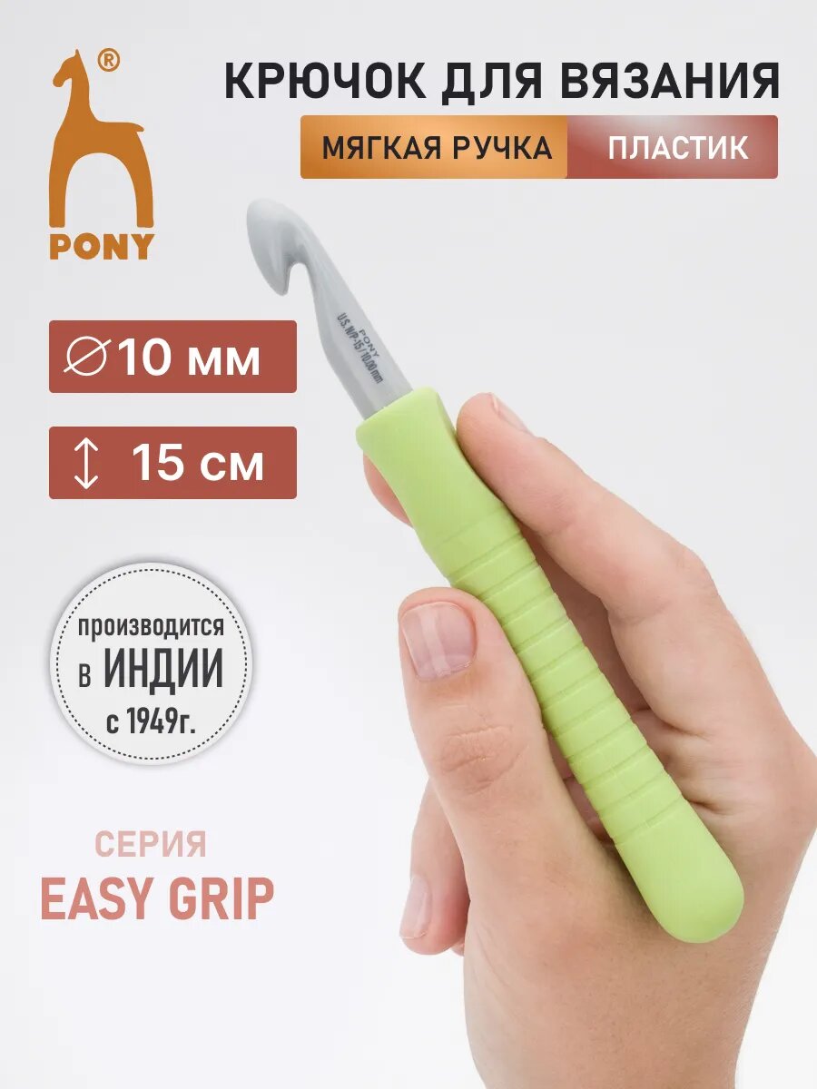 Крючок для вязания Easy Grip, 10 мм*15 см, Pony, 56814, 1 штука