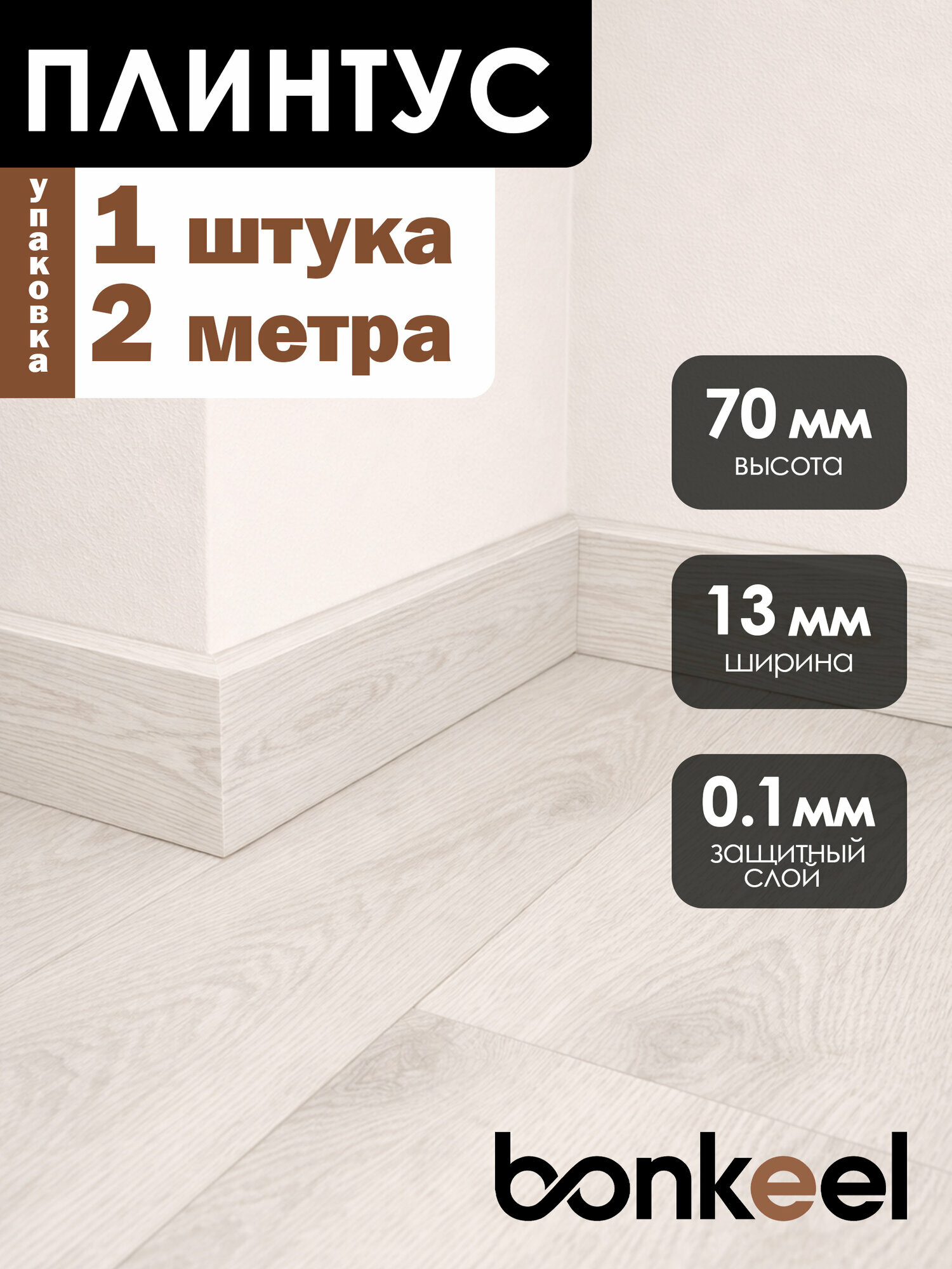 Плинтус напольный Bonkeel Stick W10 белый (1 шт.), 2000х70х13мм