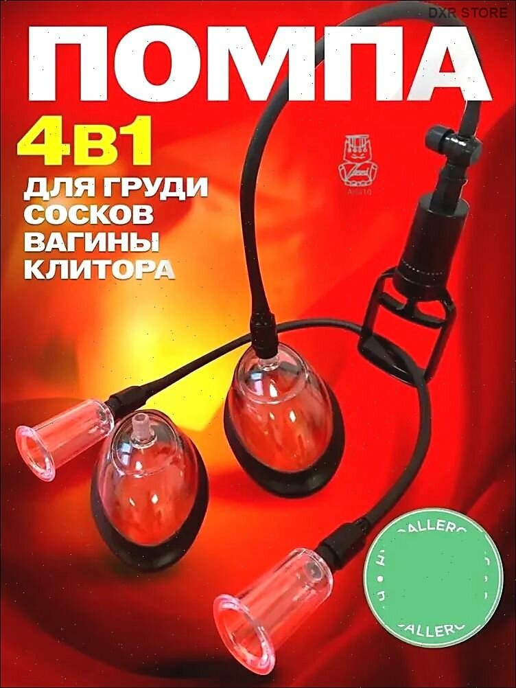 Вакуумная помпа для стимуляции вагины и сосков и груди 4в1