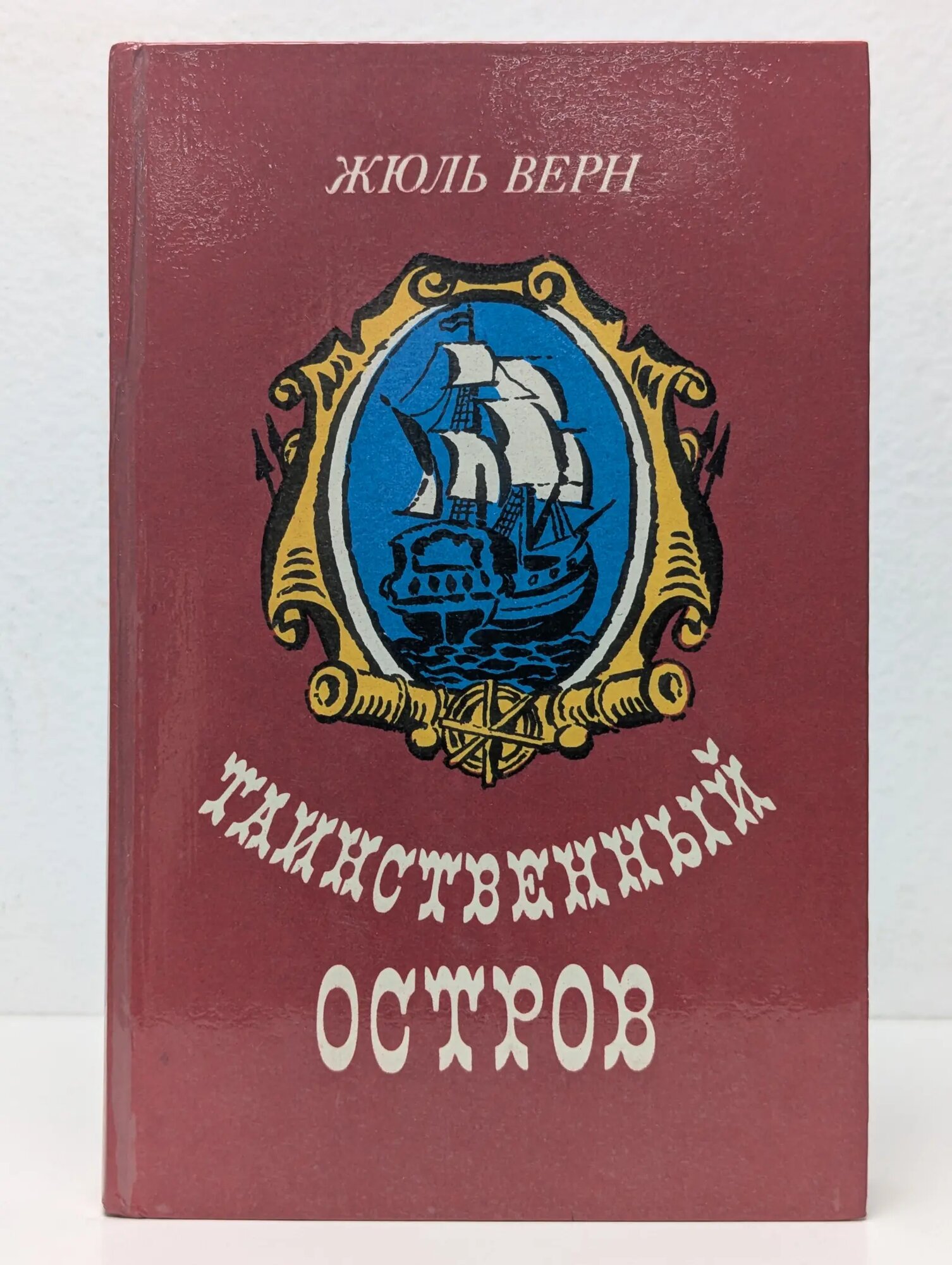 Таинственный остров Верн Жюль 1984