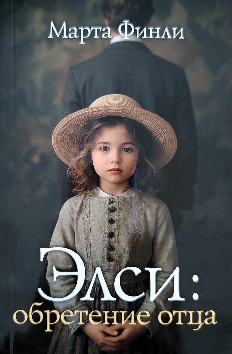 Элси динсмор: Обретение отца. Книга 1. Марта Финли /новое издание/