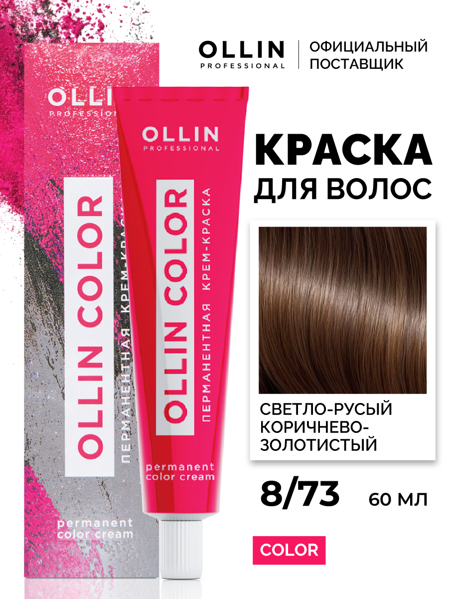 Ollin, Крем-краска для волос Color 8/73 Светло русый коричнево-золотистый, 60 мл