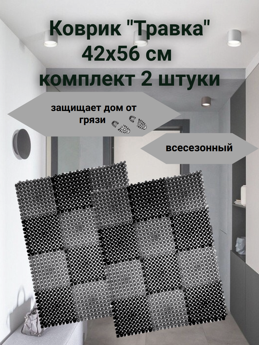 Коврик Травка 42х56 см черно-серый, 2 шт.