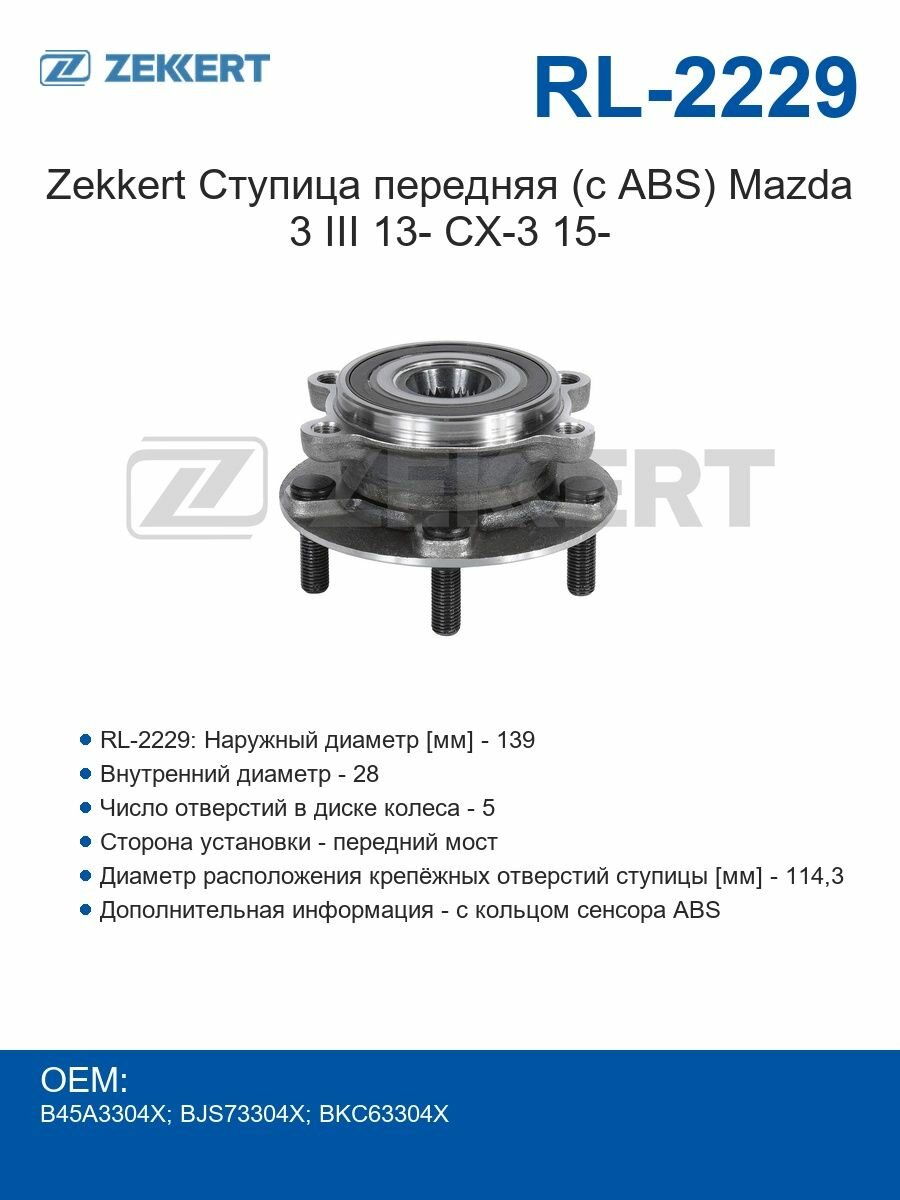 Zekkert Ступица передняя (с ABS) Mazda 3 III 13- CX-3 15-