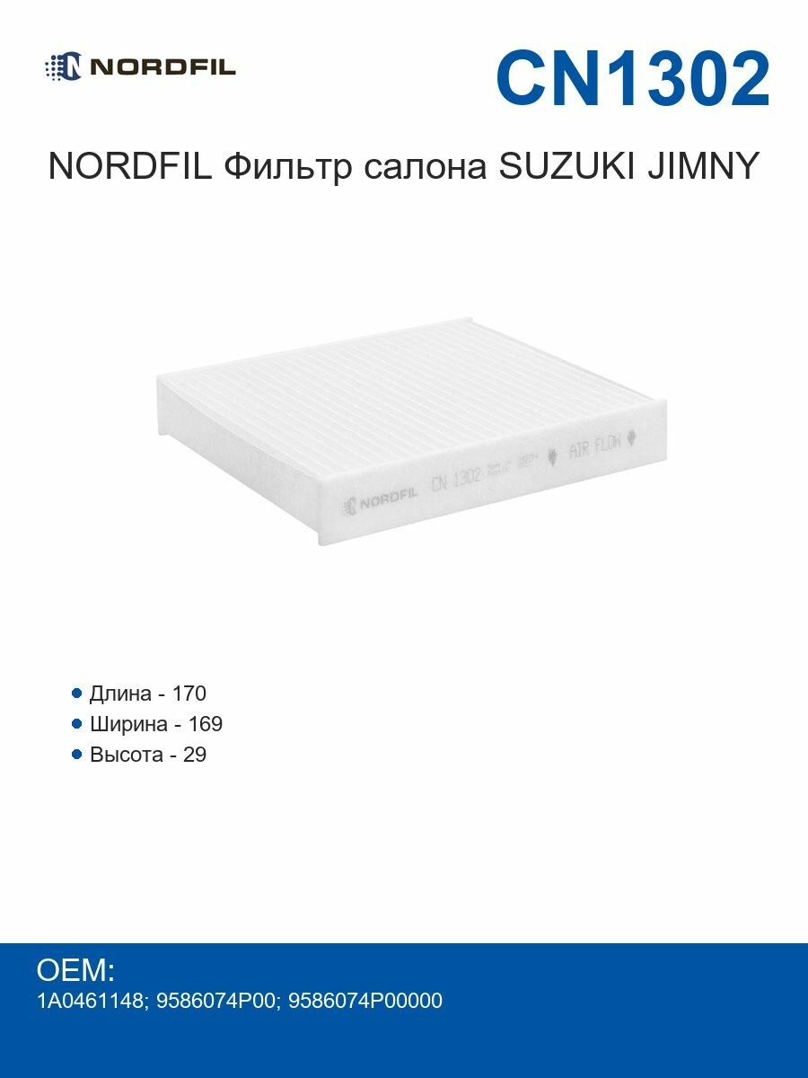 NORDFIL Фильтр салона SUZUKI JIMNY