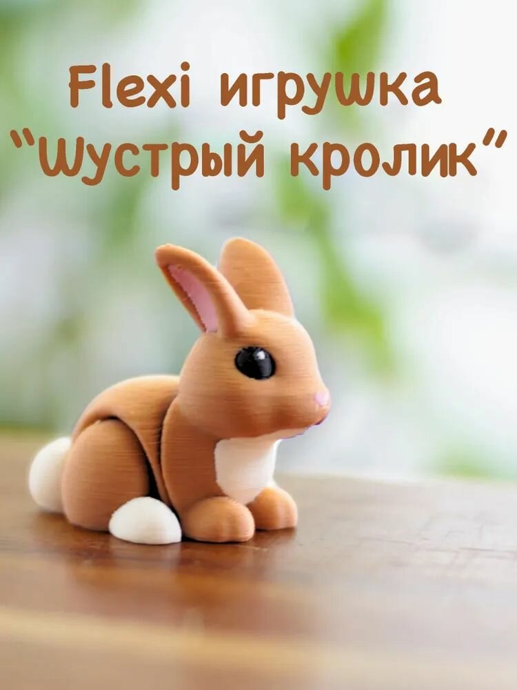 Игрушка Flexi "Шустрый Кролик", 3D печать, экологичный PLA-пластик, 1 шт