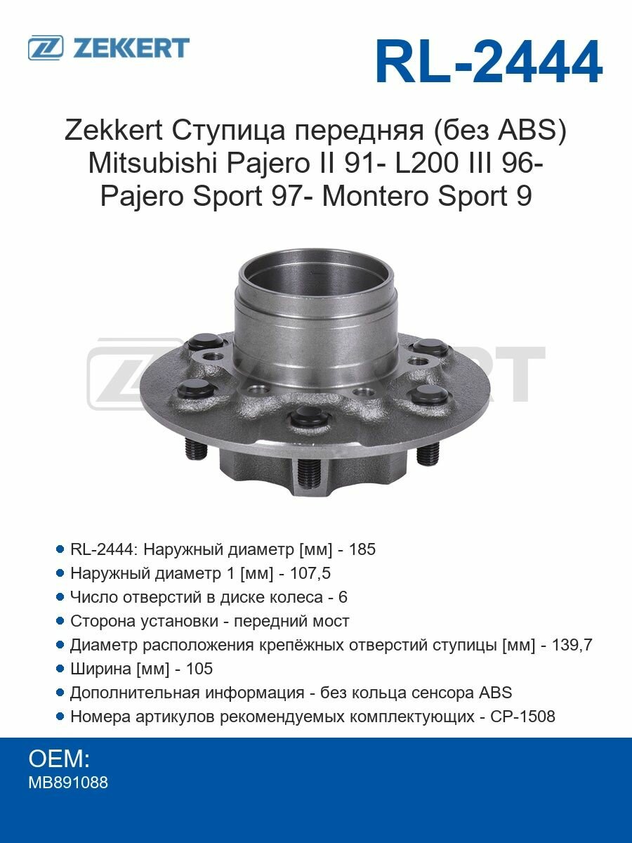 Zekkert Ступица передняя (без ABS) Mitsubishi Pajero II 91- L200 III 96- Pajero Sport 97- Montero Sport 9