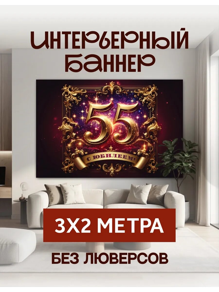 Баннер фотозона с юбилеем 55 лет 300х200см