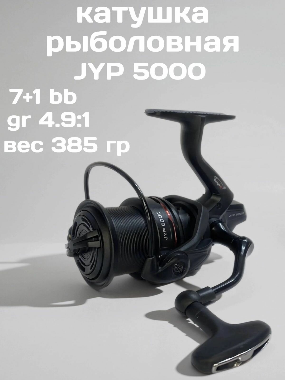 Катушка карповая Boya By JYP 5000 7+1, 4.9:1