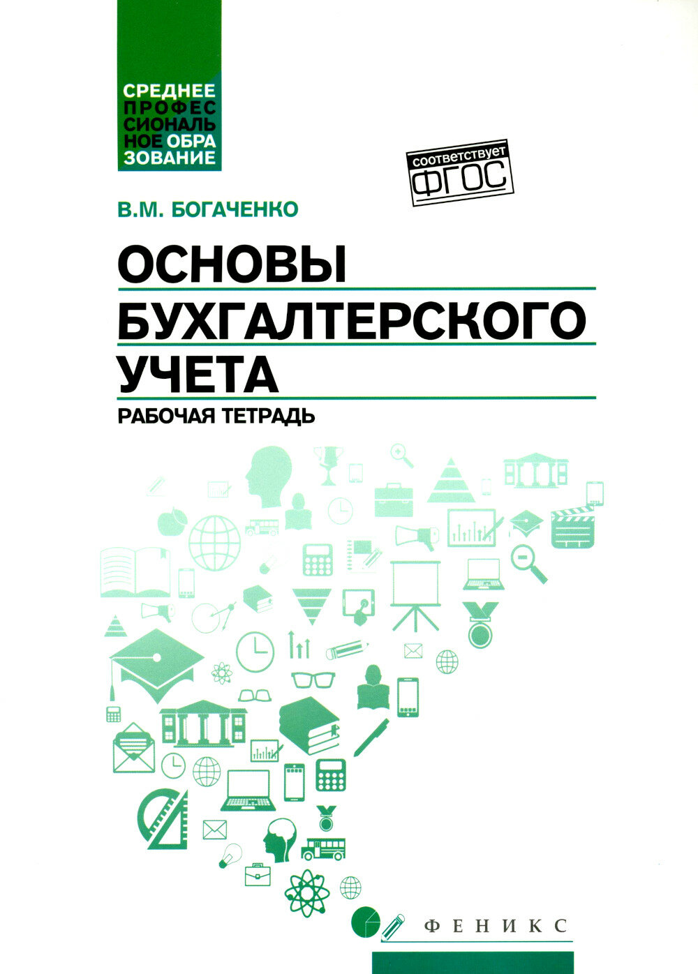 Основы бухгалтерского учета: рабочая тетрадь. 4-е изд. Богаченко В. М.