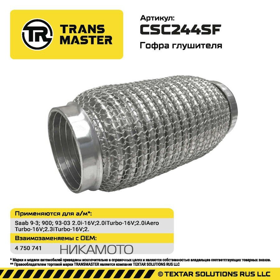TRANSMASTER CSC244SF Гофра глушителя Saab 9-3 900 93-03 2.0i-16V2.0iTurbo-16V2.0iAero Turbo-16V2.3iTurbo-16V2.3i-16