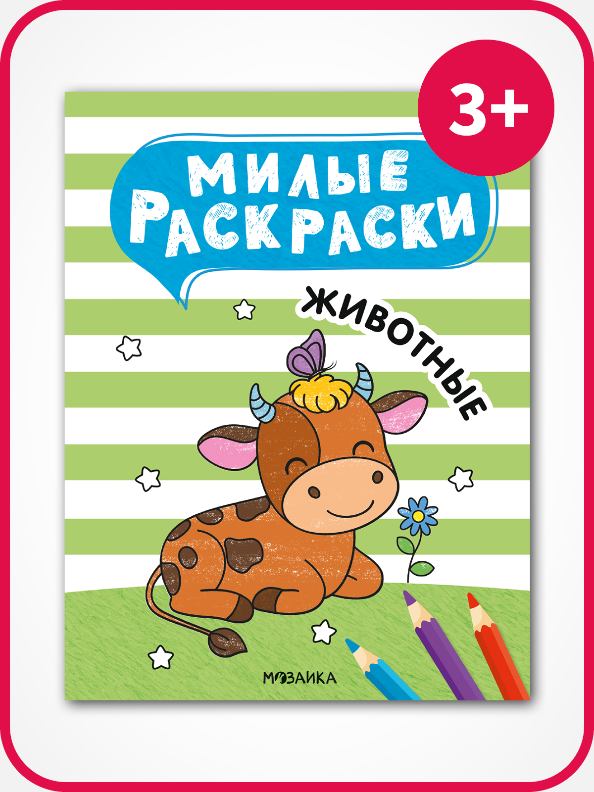 Милые раскраски мозаика kids для детей и малышей 3+, Животные