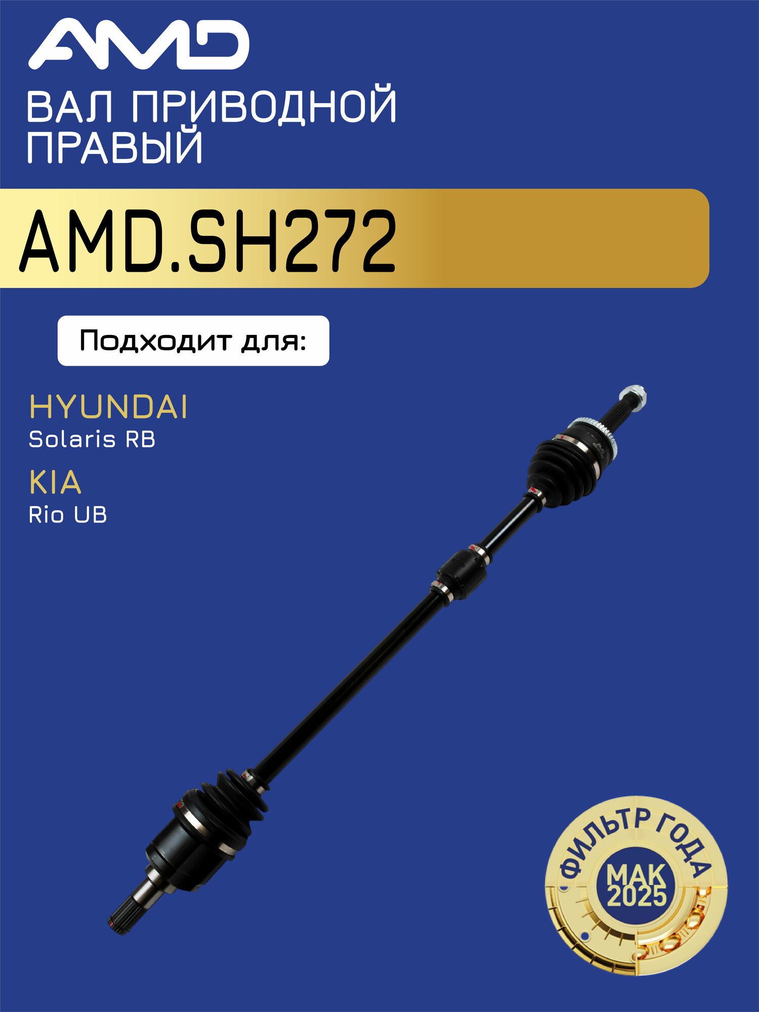 Вал приводной правый 49501-1R000 AMD. SH272 в сборе для HYUNDAI Solaris RB 2010- KIA Rio UB 2011-