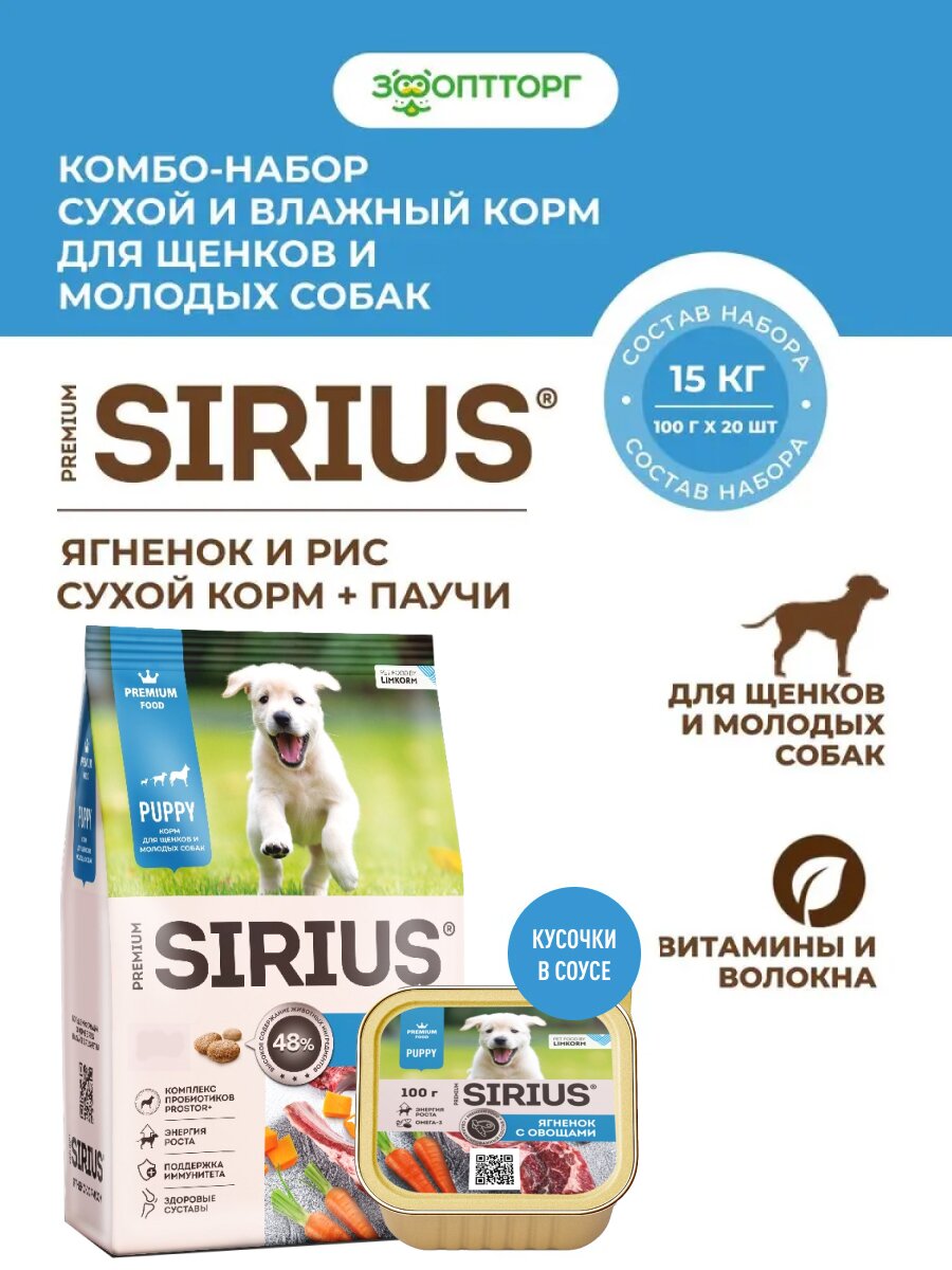 Комбо-набор Sirius сухой+консервированный полнорационный корм для щенков и молодых собак Ягненок и рис, Ягненок и овощи, 15 кг. + 20*100 г.